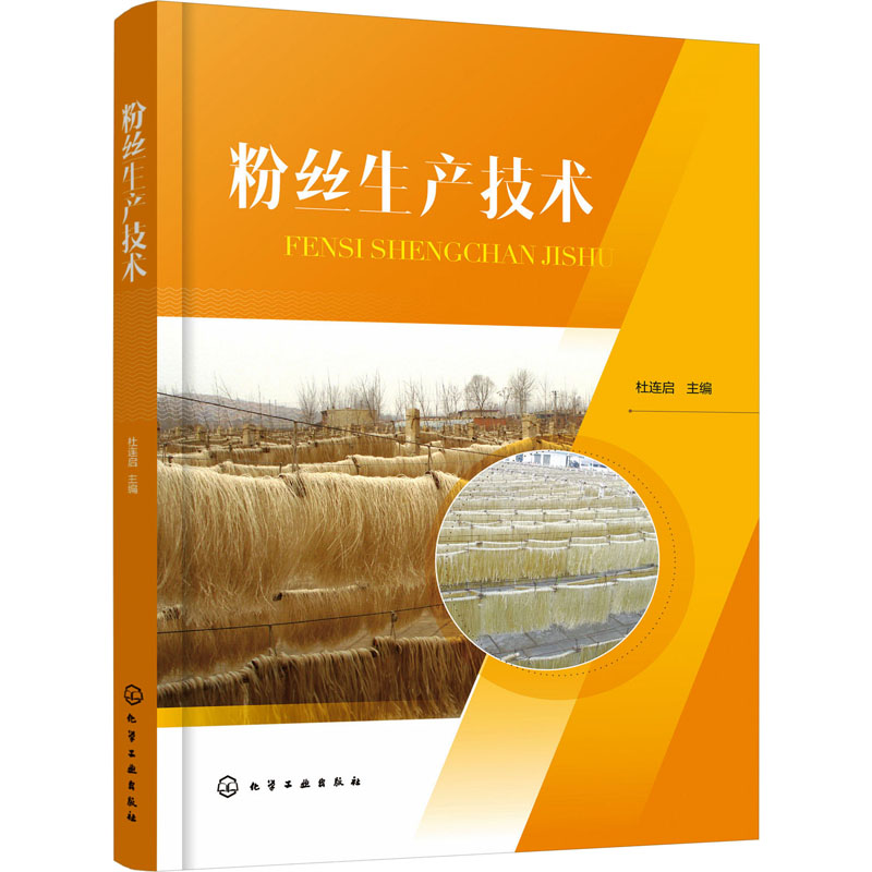 粉丝生产技术 图书