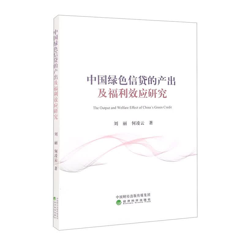 中国绿色信贷的产出及福利效应研究 经济科学 9787521829419