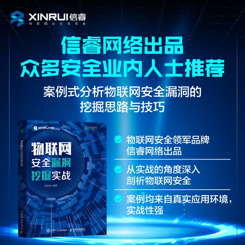 物联网安全漏洞挖掘实战