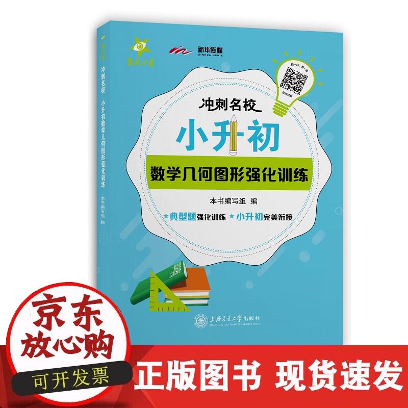 【现货】冲刺名校·小升初数学几何图形强化训练