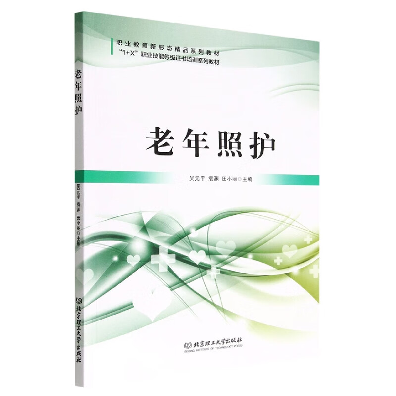 老年照护(职业教育新形态精品系列教材)