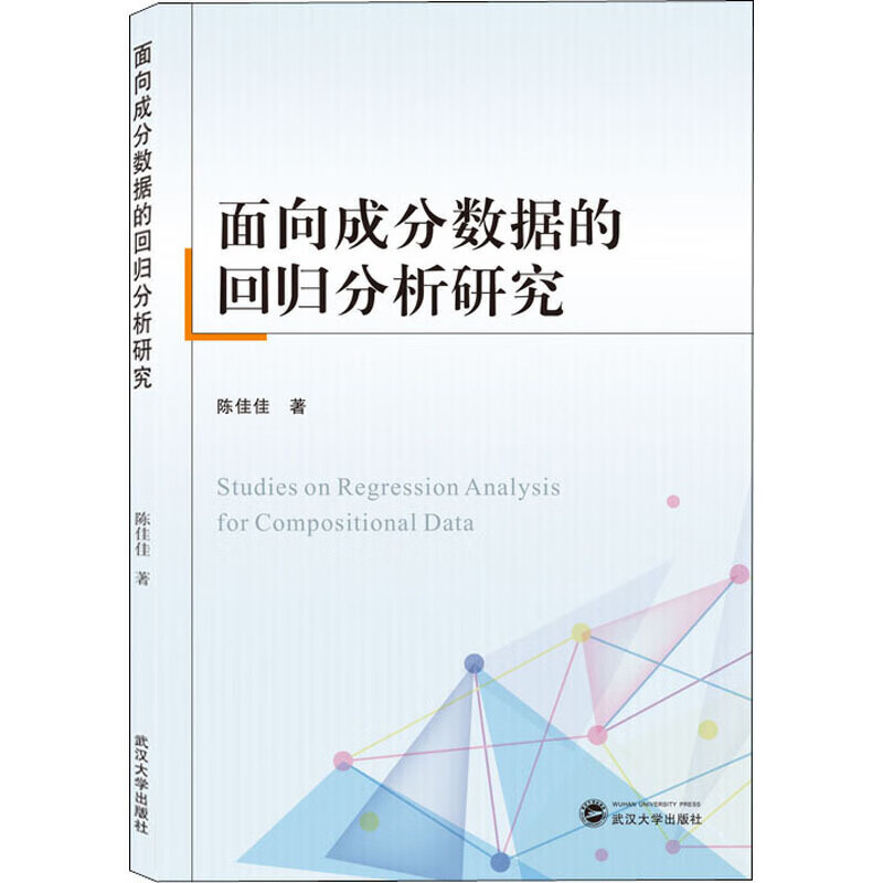 面向成分数据的回归分析研究【好书】