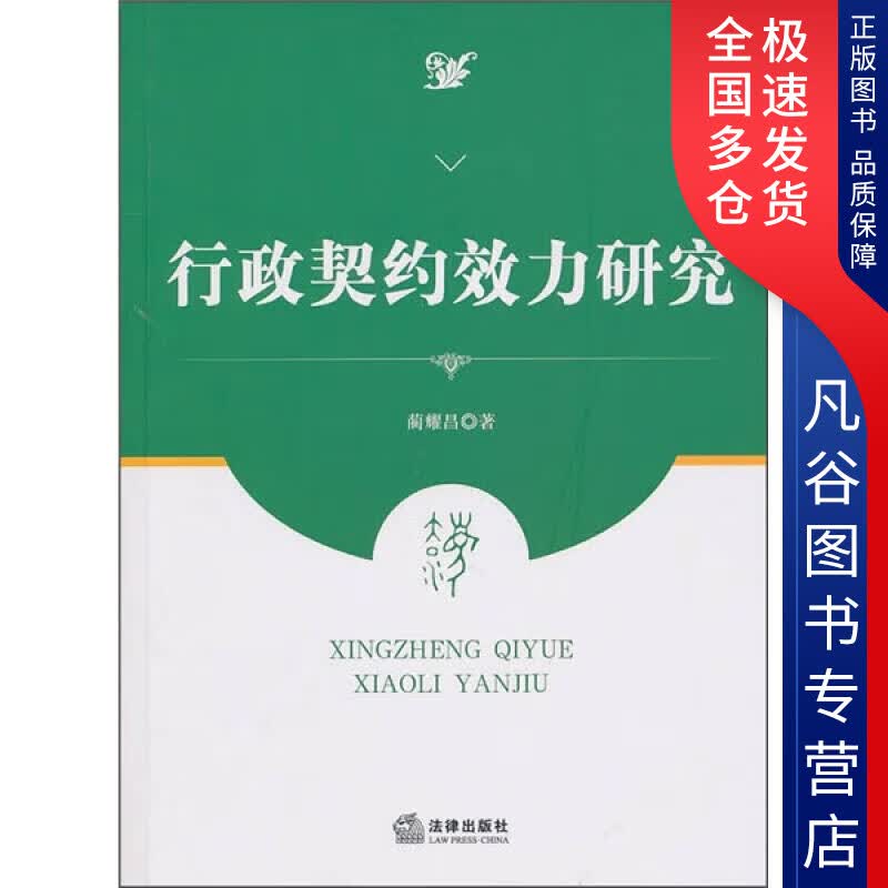 【书】行政契约效力研究