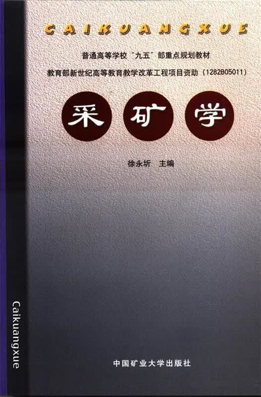 采矿学【好书，下单速发】