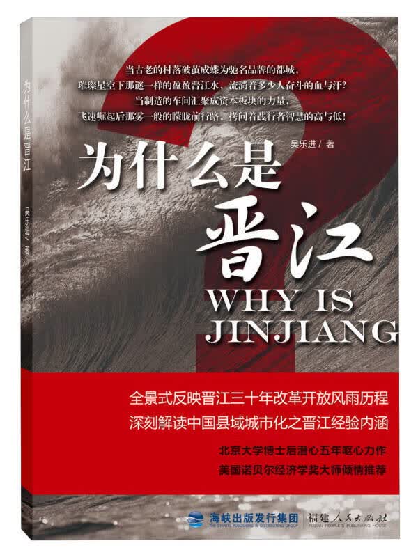 【书】为什么是晋江