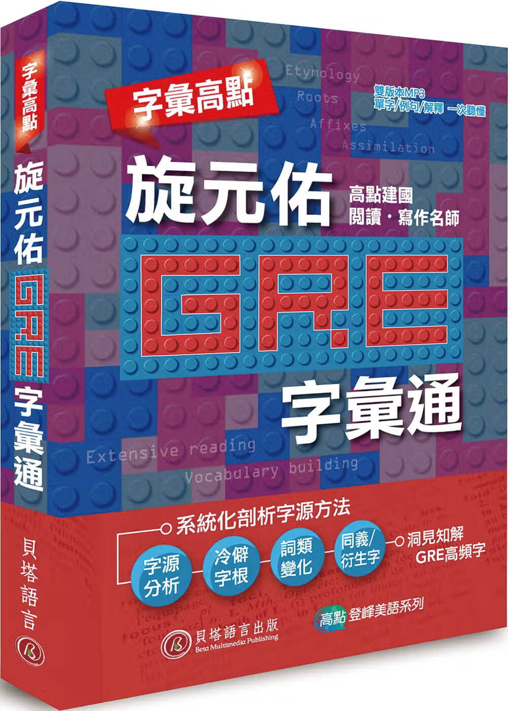 预售 旋元佑字汇高点 旋元佑 GRE 字汇通（附双版本 9 小时 MP3 光盘）贝塔 英语魔法师