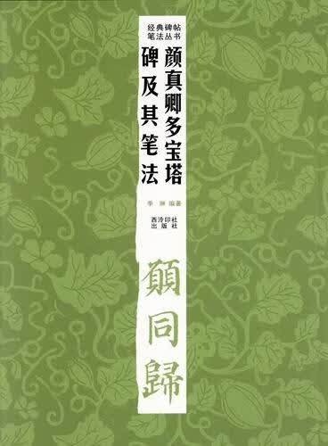 颜真卿多宝塔碑及其笔法 季琳 著
