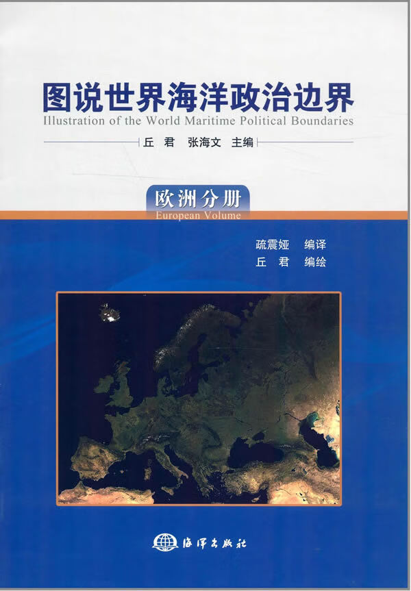 欧洲分册-图说海洋政治边界/科学与自然/书籍