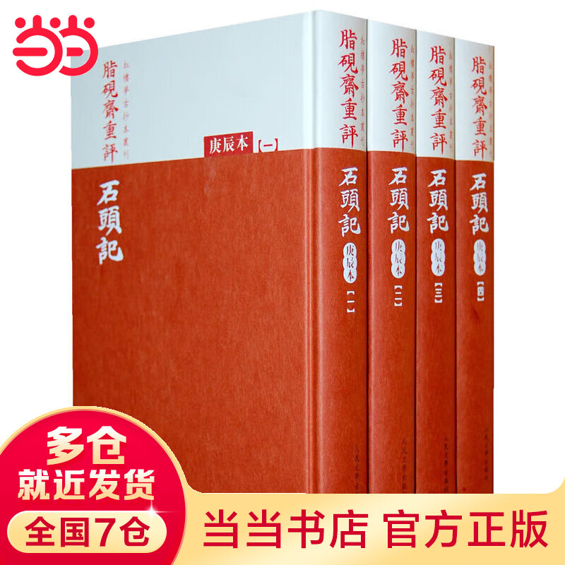 脂砚斋重评石头记（庚辰本）全四册