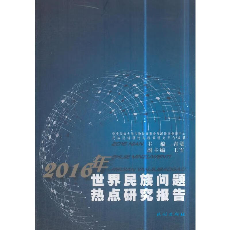 2016年世界民族问题热点研究报告 青觉,王军 编 民族出版社