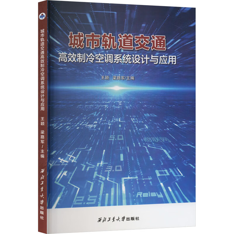 城市轨道交通高效制冷空调系统设计与应用 图书