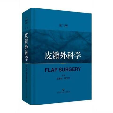 皮瓣外科学 第3版