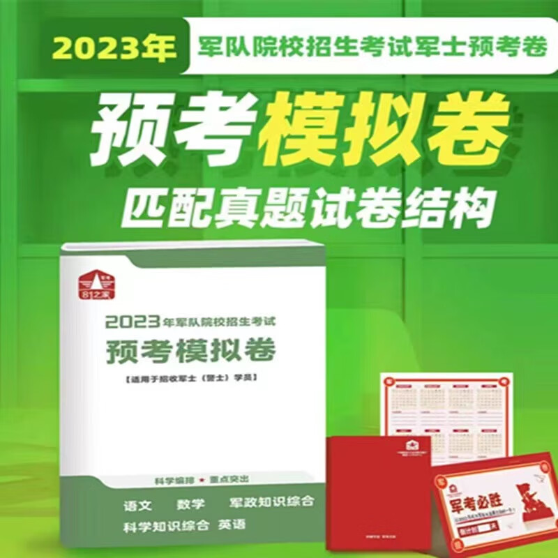 官方 军考复习资料2023考士官学校考学士官军士学院复习资料试卷士兵模拟卷军官考提干军考备考2022国防 2023年-士官预考模拟卷 高中通用