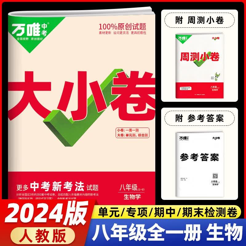 【当日发】万唯中考万唯大小卷8八年级上下册试卷初二期末复习模拟冲刺卷 同步教材单元检测卷卷万维 八年级全一册 生物 人教版RJ