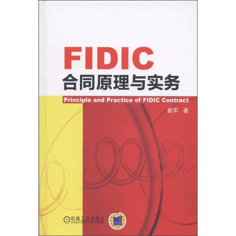 FIDIC合同原理与实务【好书】