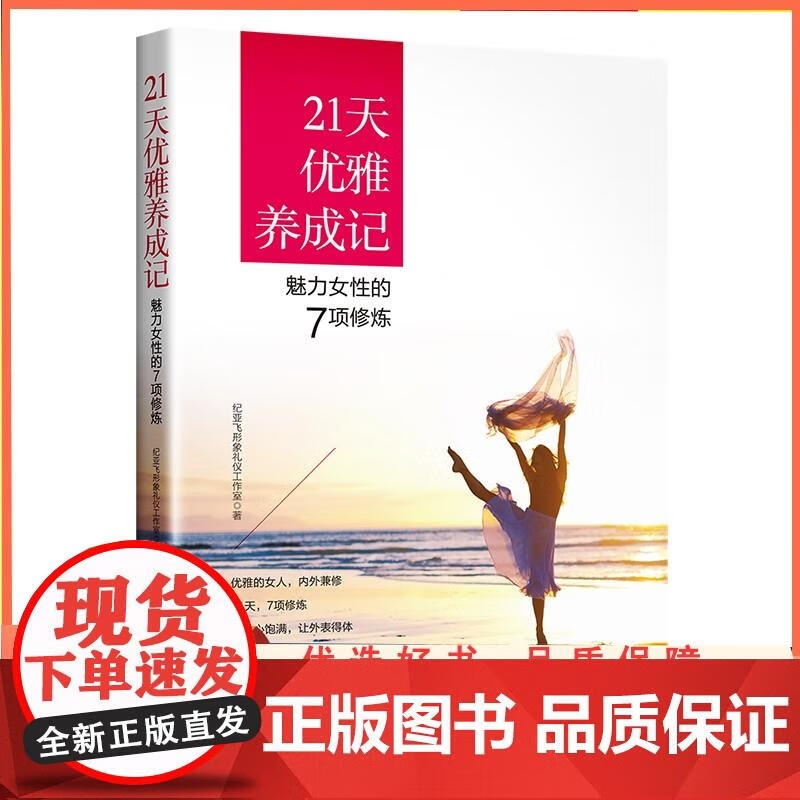 21天优雅养成记 : 魅力女性的7项修炼 纪亚飞形象礼仪工作室 著 中国工人出版社 礼仪培训专家带你
