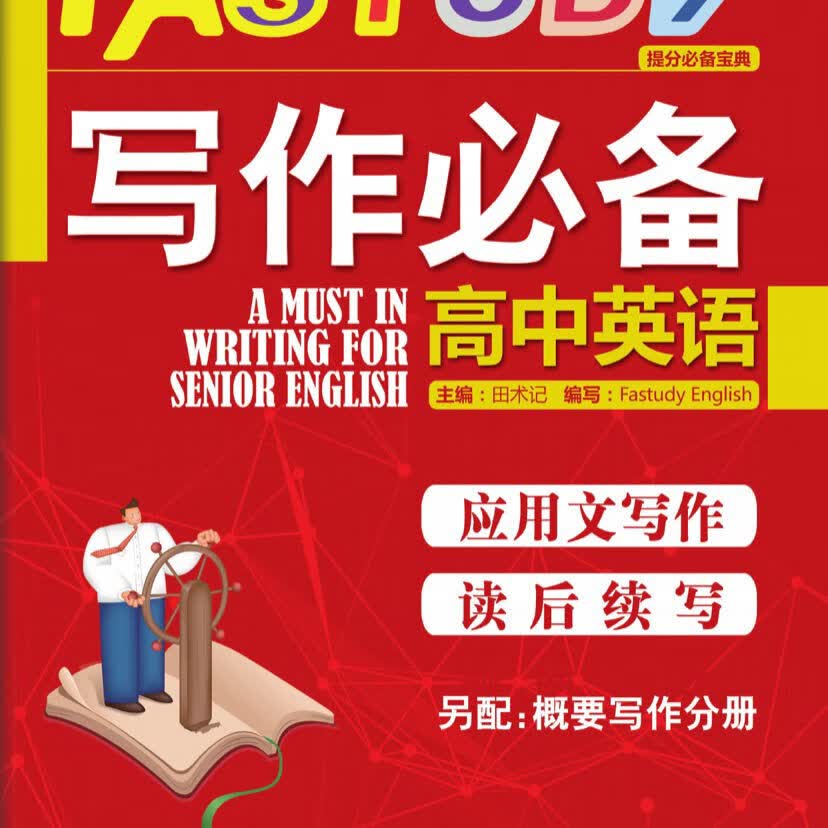 速士达 田术记主编 适合高三 提高 新题型高中英语写作
