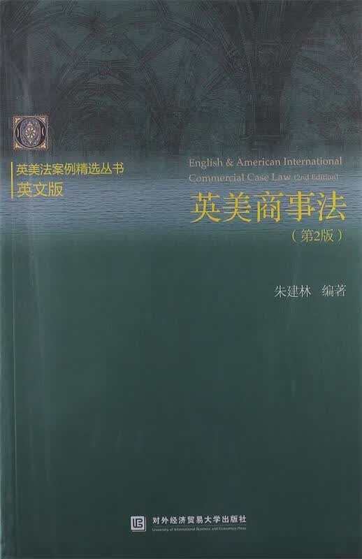 英美商事法 朱建林