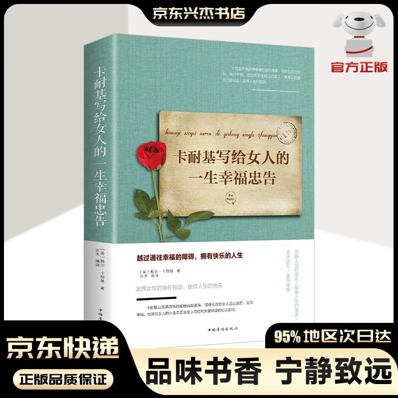 【官方-京东配送】全8册 真希望你也喜欢自己 房琪kiki的作品+人间值得+卡耐基写给女人一生的幸福忠告 写给所有年轻人的成长通关秘籍！成功女性幸福宝典适合女性看的书你不需要成为任何人，除了你自己