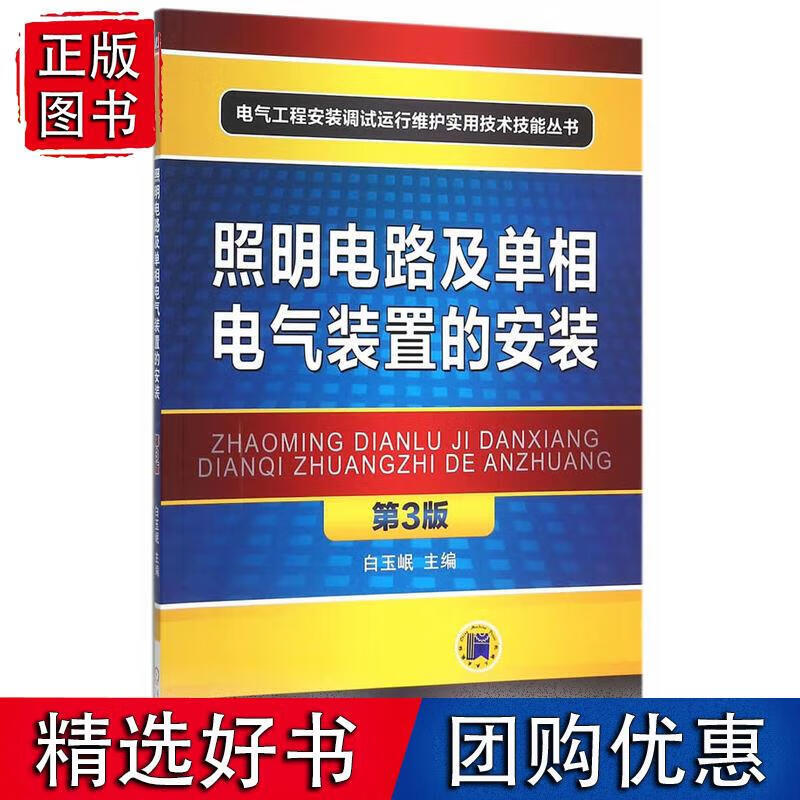 照明电路及单相电气装置的安装 第3版