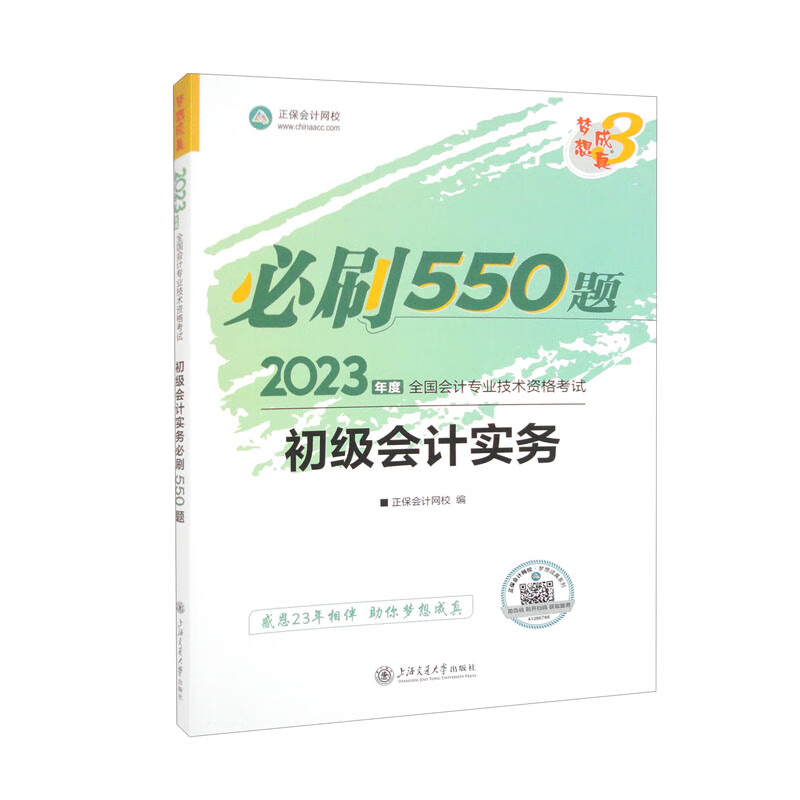 初级会计实务必刷550题