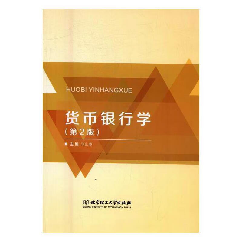货币银行学【好书，下单速发】