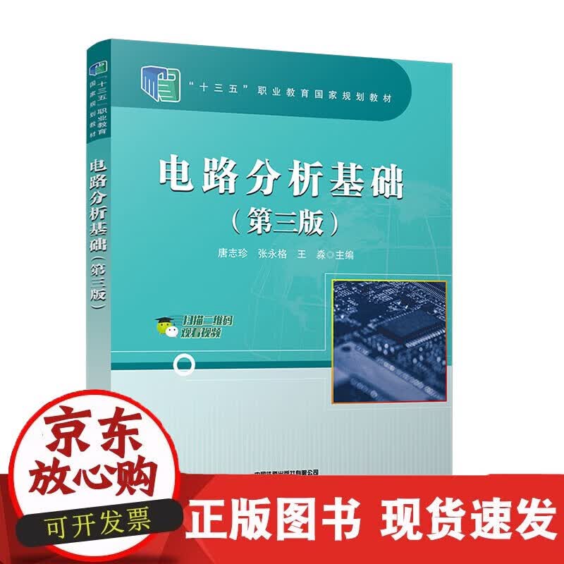 速发 电路分析基础第三版第3版唐志珍张永格王淼中国铁道出版社9787113289164