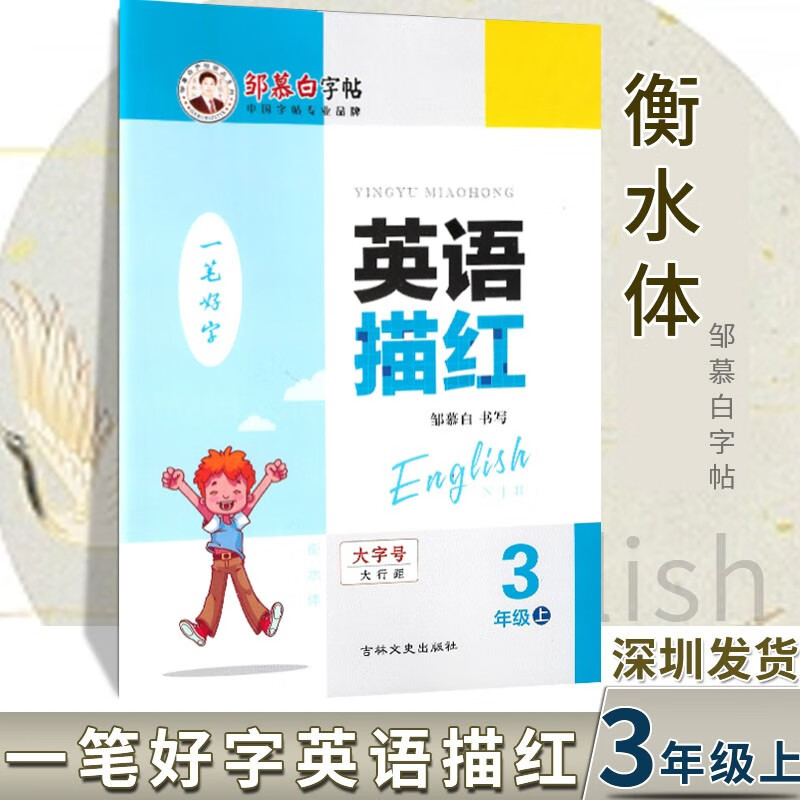牛津版衡水体邹慕白字帖一笔好字英语描红一二三四五六年级上下册沪教牛津版小学英语写字课课练描红本描临版深圳英语课本同步衡水体 三年级上册