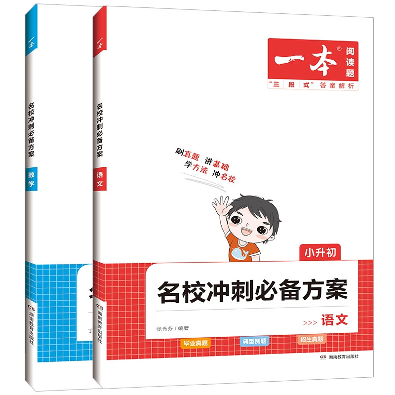 2023一本·名校冲刺必备方案语文+数学（全2册）