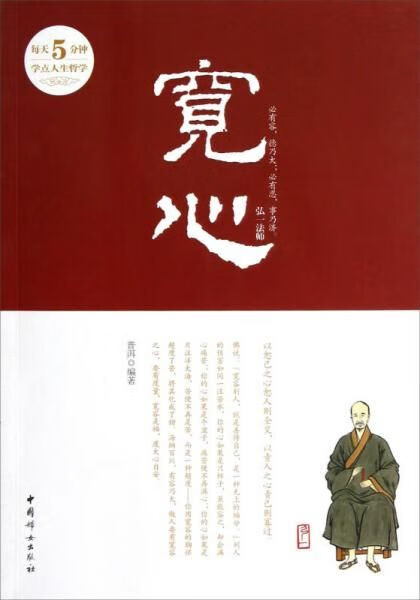 每天5分钟学点人生哲学：宽心