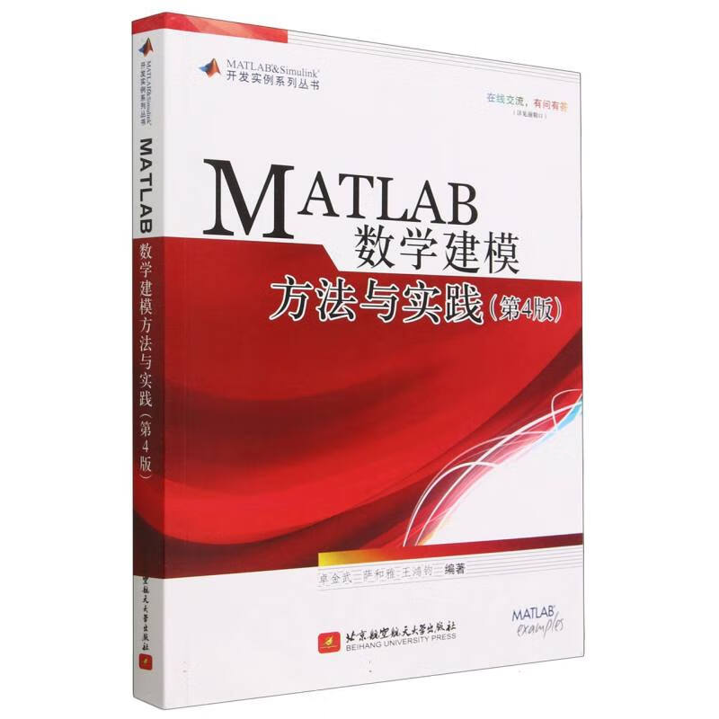 MATLAB数学建模方法与实践(第4版)