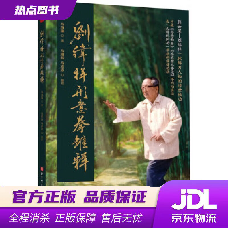 【 官方】刘纬祥形意拳雏释 马清藻 北京科学技术出版社