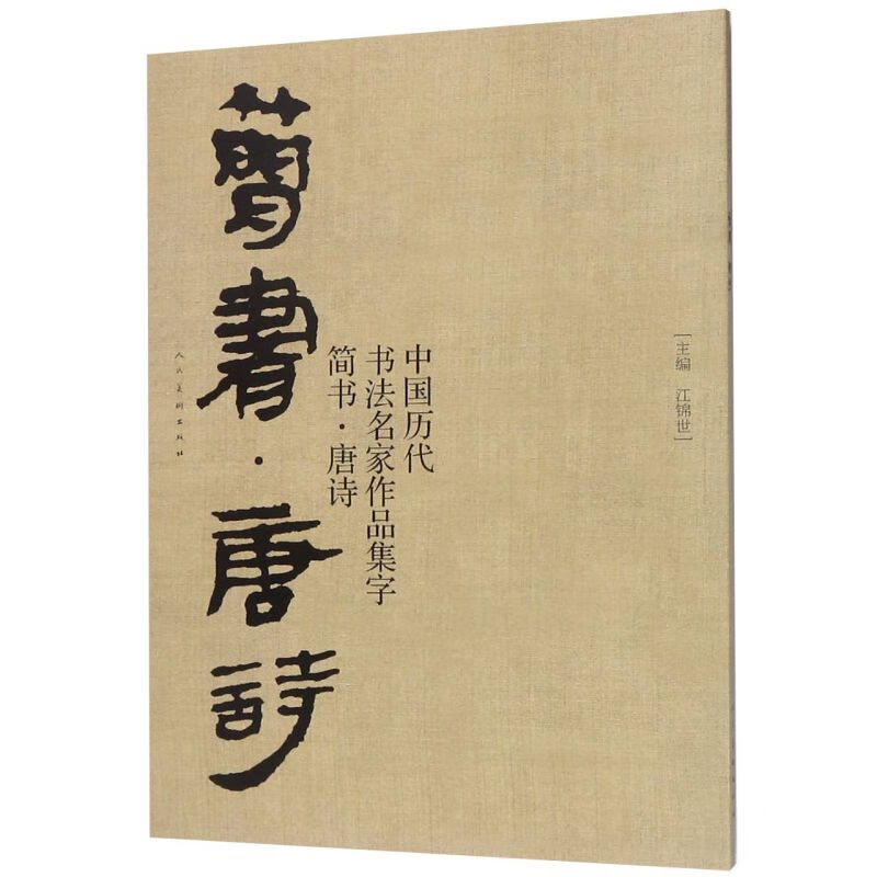 中国历代书法名家作品集字(简书唐诗)