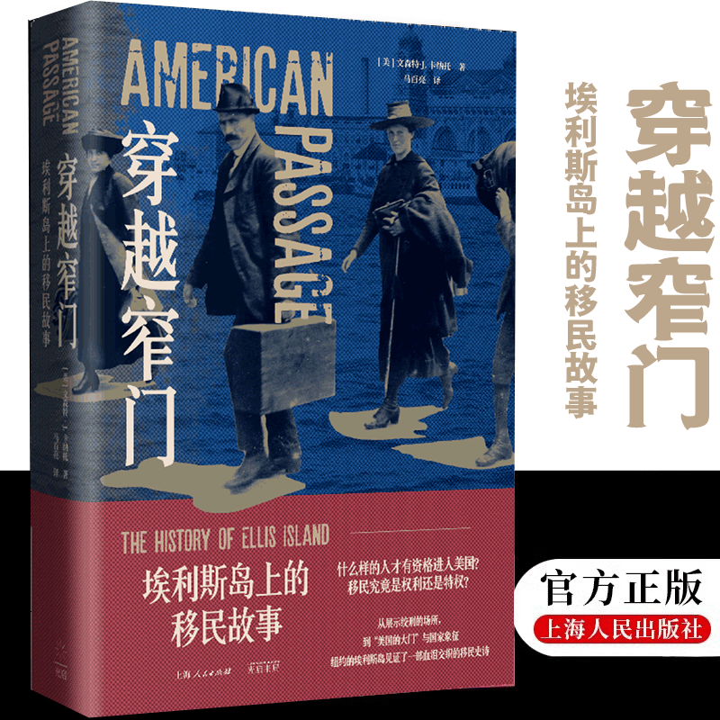 预售 穿越窄门(埃利斯岛上的移民故事)(精) 破除移民神话血泪交织的移民史诗美国的移民检查站