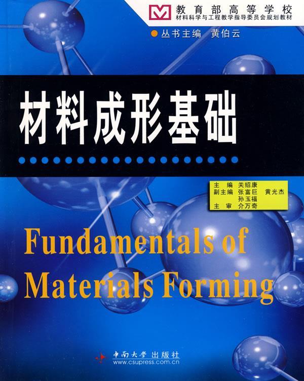 材料成形基础 关绍康 主编 9787811056938
