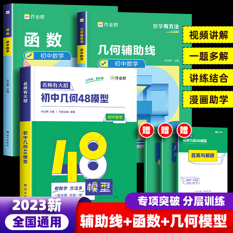 2023作业帮初中数学几何个48模型+函数几何辅助线 初一初二初三七八九年级上册8上人教版专项专题训练同步练习册与解题通法电子版Q [爆款3册]几何48模型+函数+几何 初中通用
