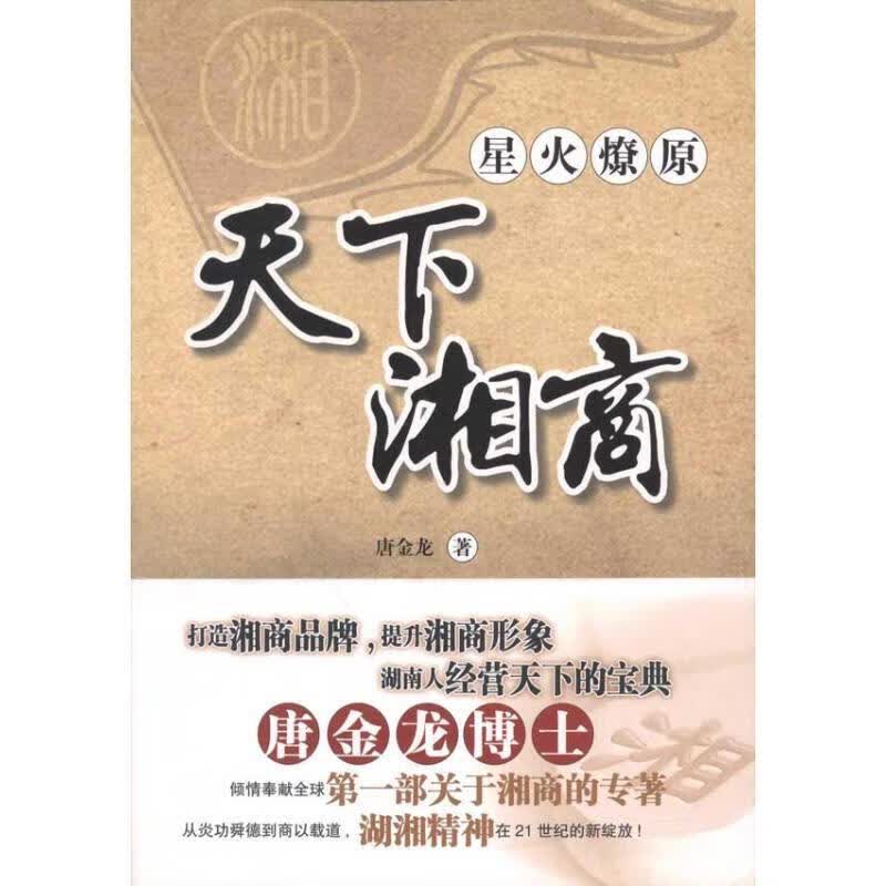星火燎原 天下湘商
