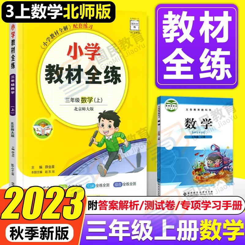 2023秋小学教材全练3三年级数学上册 北师大版小学三年级上册数学同步练习册