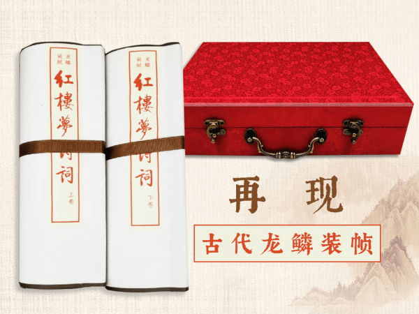 龙鳞装帧 红楼梦诗词 《金陵十二钗正册》