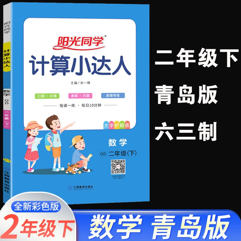 2023新版二2年级下册语文数学青岛版六三制全套两册课时优化作业山东小学生课堂教材同步训练单元检测辅导资 二年级下计算小达人 小学二年级