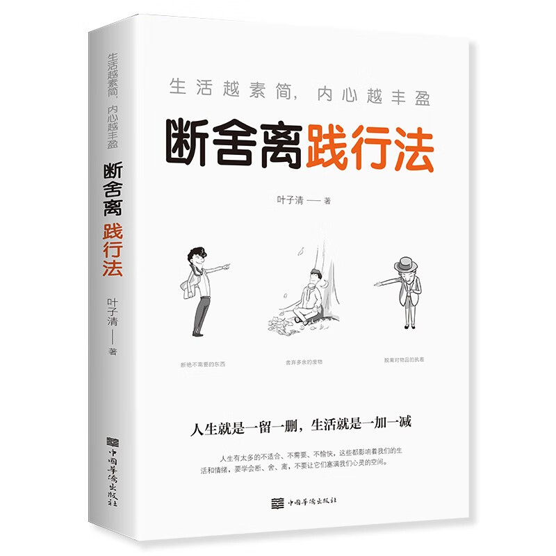 断舍离 全套完整版原著原版段舍离短舍离自律励志书籍书排行榜修养山下英子断离舍 断舍离