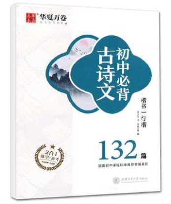 华夏万卷字帖初中生必背古诗文132篇楷书行楷吴玉生书61篇楷书周培纳书/高中生必背古讨文72篇楷书行楷吴玉生 初中132篇 楷书 行楷 吴玉生书 全新版 初中通用