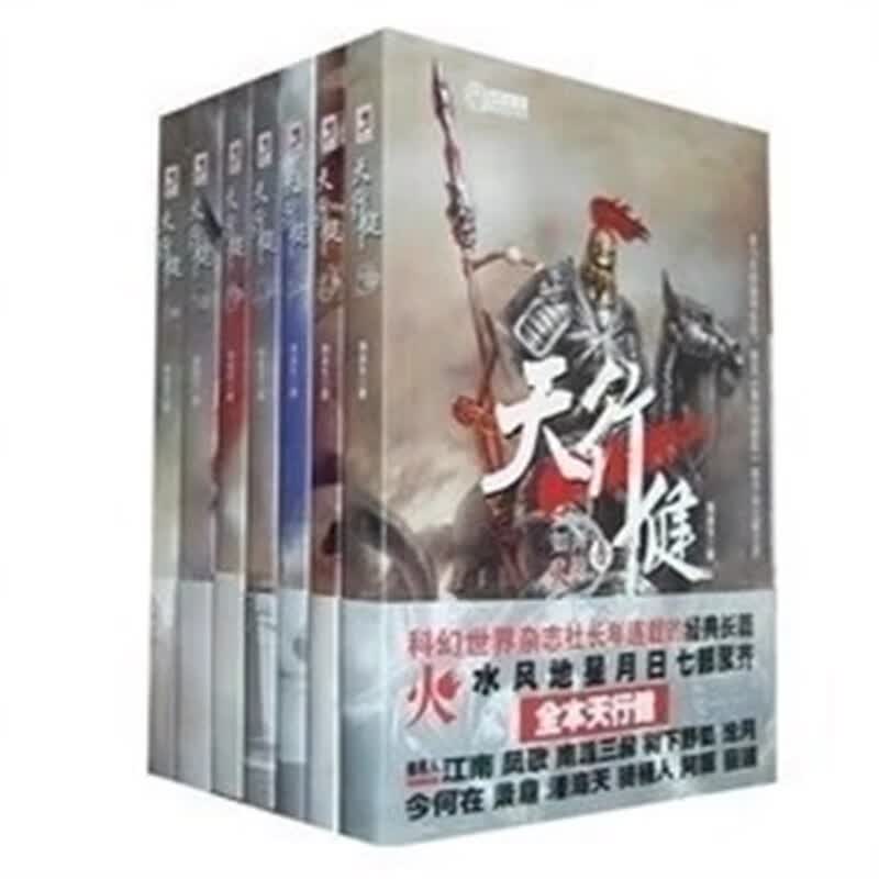 现货 《天行健》1234567册全集全7册 燕垒生