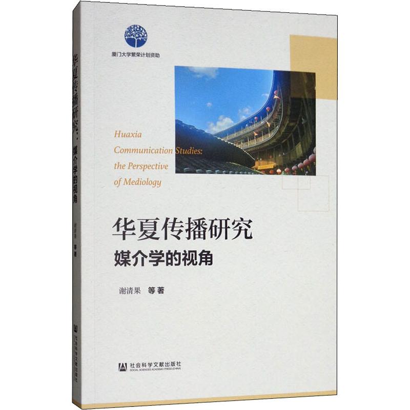 华夏传播研究:媒介学的视角