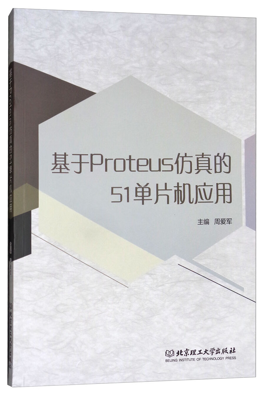 基于Proteus仿真的51单片机应用【好书】