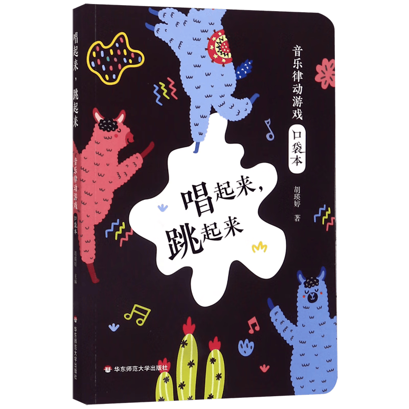 唱起来跳起来(音乐律动游戏口袋本)