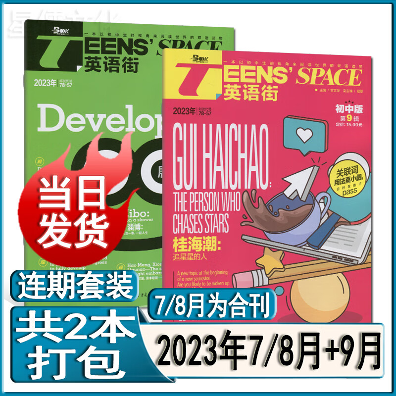 英语街初中版杂志2023年9/7-8/6/5/4月中考英语备考2024打包自选中学生英汉双月读物 新期2本【2023年7/8月+9月】