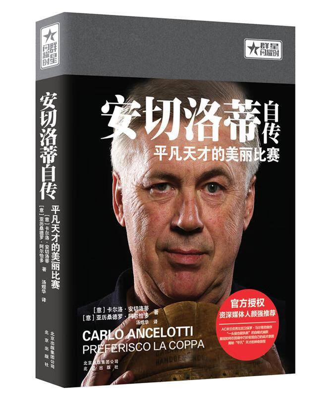 安切洛蒂自传:平凡天才的美丽比赛