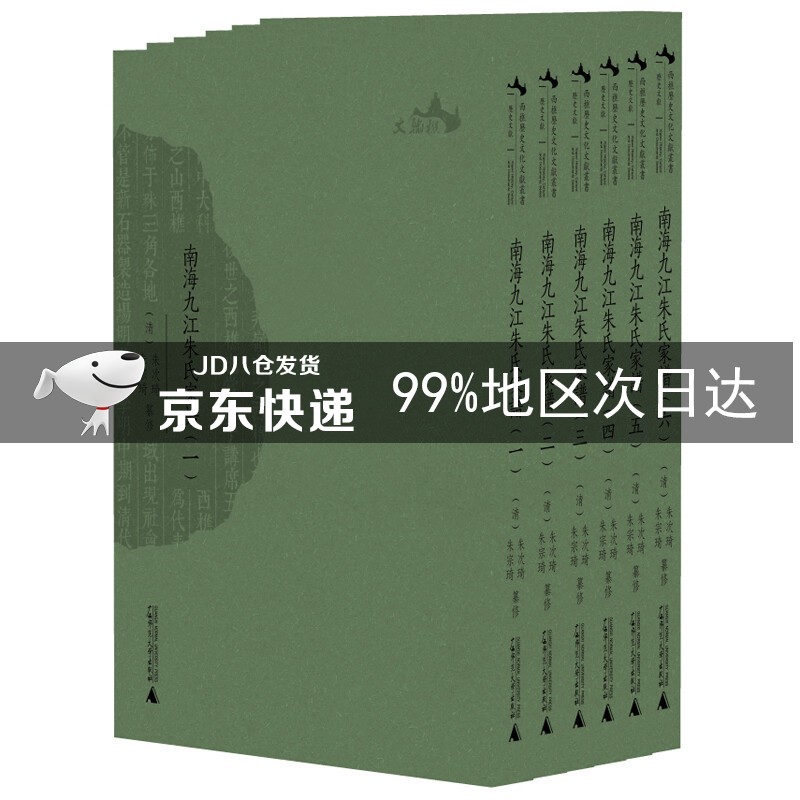 西樵历史文化文献丛书·南海九江朱氏家谱（全六册）