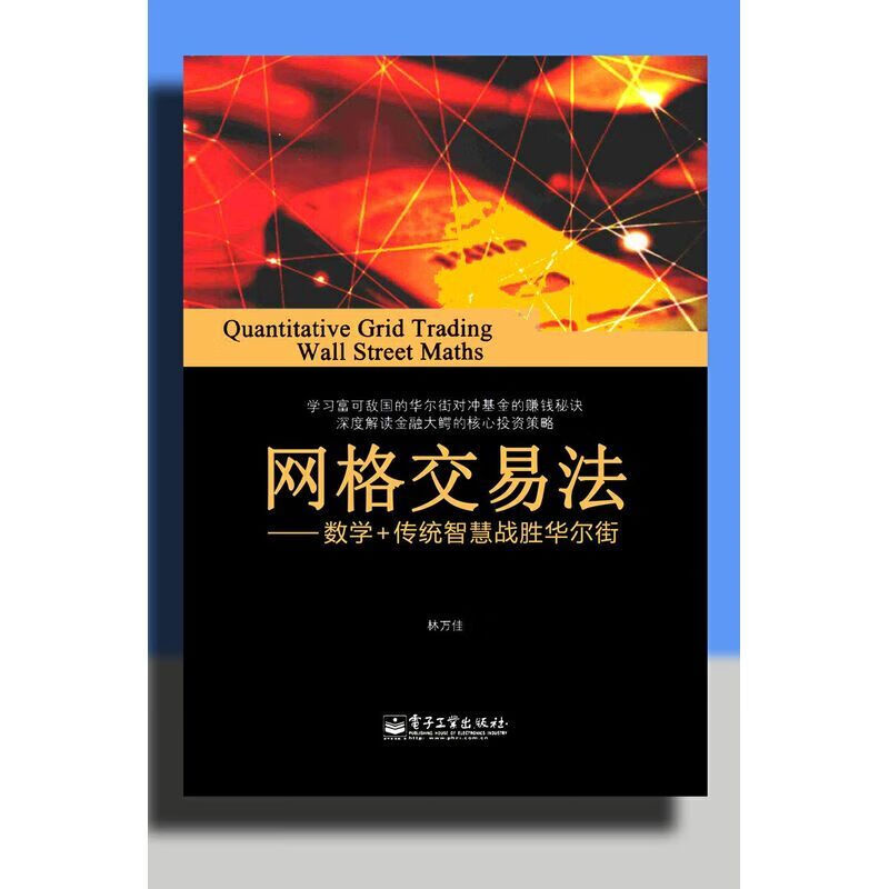 网格交易法 数学+传统智慧战胜华尔街 林万佳 股票投资指数ETF